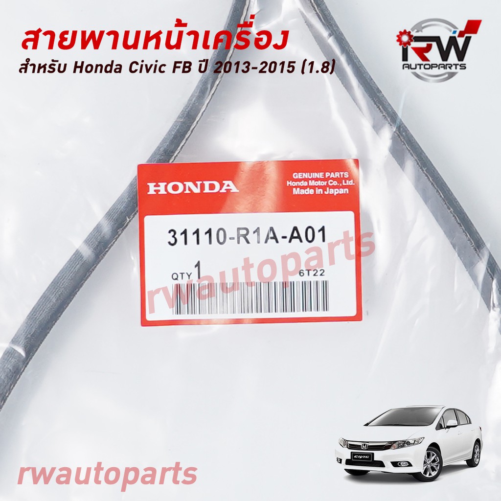 สายพานหน้าเครื่อง HONDA CIVIC FB (1.8) ปี 2013-2015 แท้นำเข้า PART NO ...