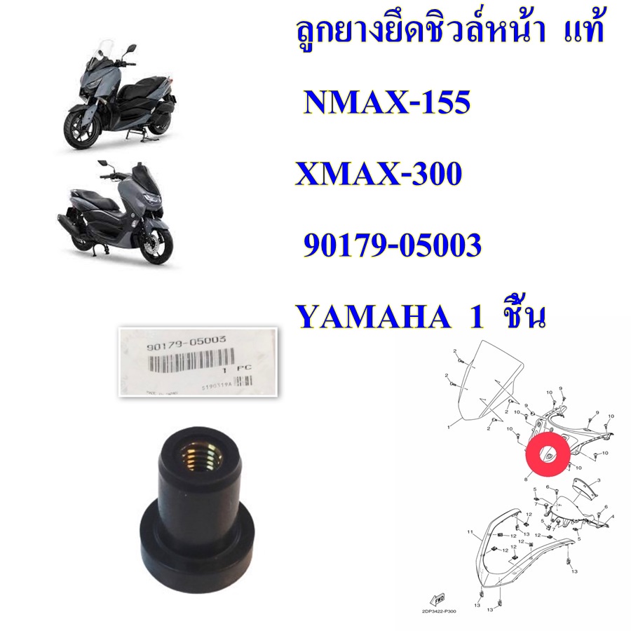 ลูกยางยึดชิวล์หน้า แท้ NMAX-155,XMAX-300 90179-05003 YAMAHA 1 ชิ้น ...