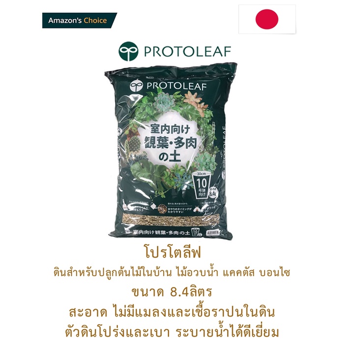 Protoleaf ดินสำหรับปลูกต้นไม้ในบ้าน ไม้อวบน้ำ แคคตัส บอนไซ ขนาด 8.4 ลิตร | Shopee Thailand