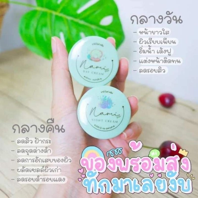 นามิไว์ ครีม Nami White Cream 1 ชุด "กลางวัน 1 + กลางคืน 1 (เเพคเกจใหม่ ...