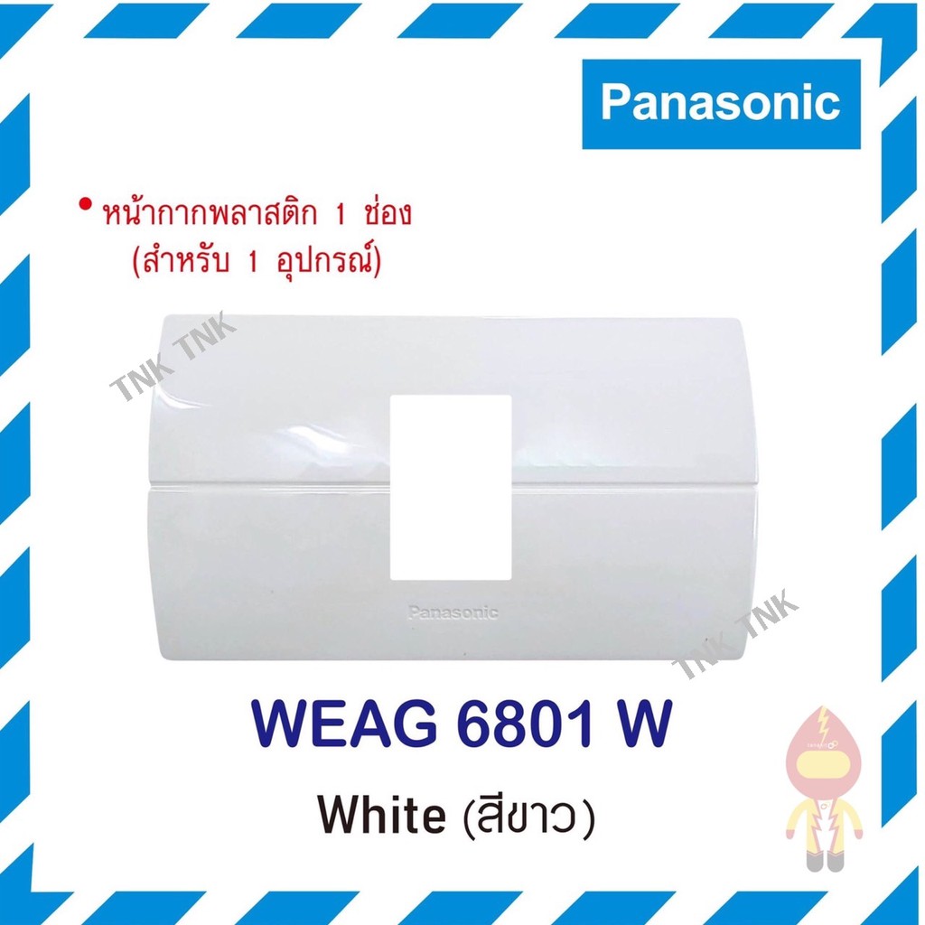 Panasonic ฝาหน้ากากพลาสติก 1-6 ช่อง / 2 ช่องกลาง สีขาว นีโอไลน์ Neo line รุ่น WEAG 6801, 6802 ...