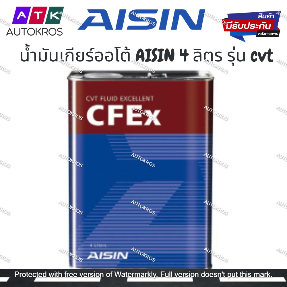 AISIN น้ำมันเกียร์ AISIN CVT CFEx (สังเคราะห์แท้) ขนาด 4 ลิตร Made in ...