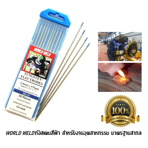 ลวดทังสเตนสีน้ำเงิน Tungsten Electrode (WL20) World Weld บรรจุ 10เส้น/กล่อง | Shopee Thailand
