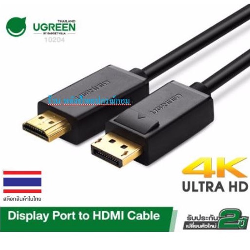 UGREEN DisplayPort to HDMI Cable 1.5/3/5M (10239 10203 10204)-รับประกัน 2 ปี DP101 | Shopee Thailand