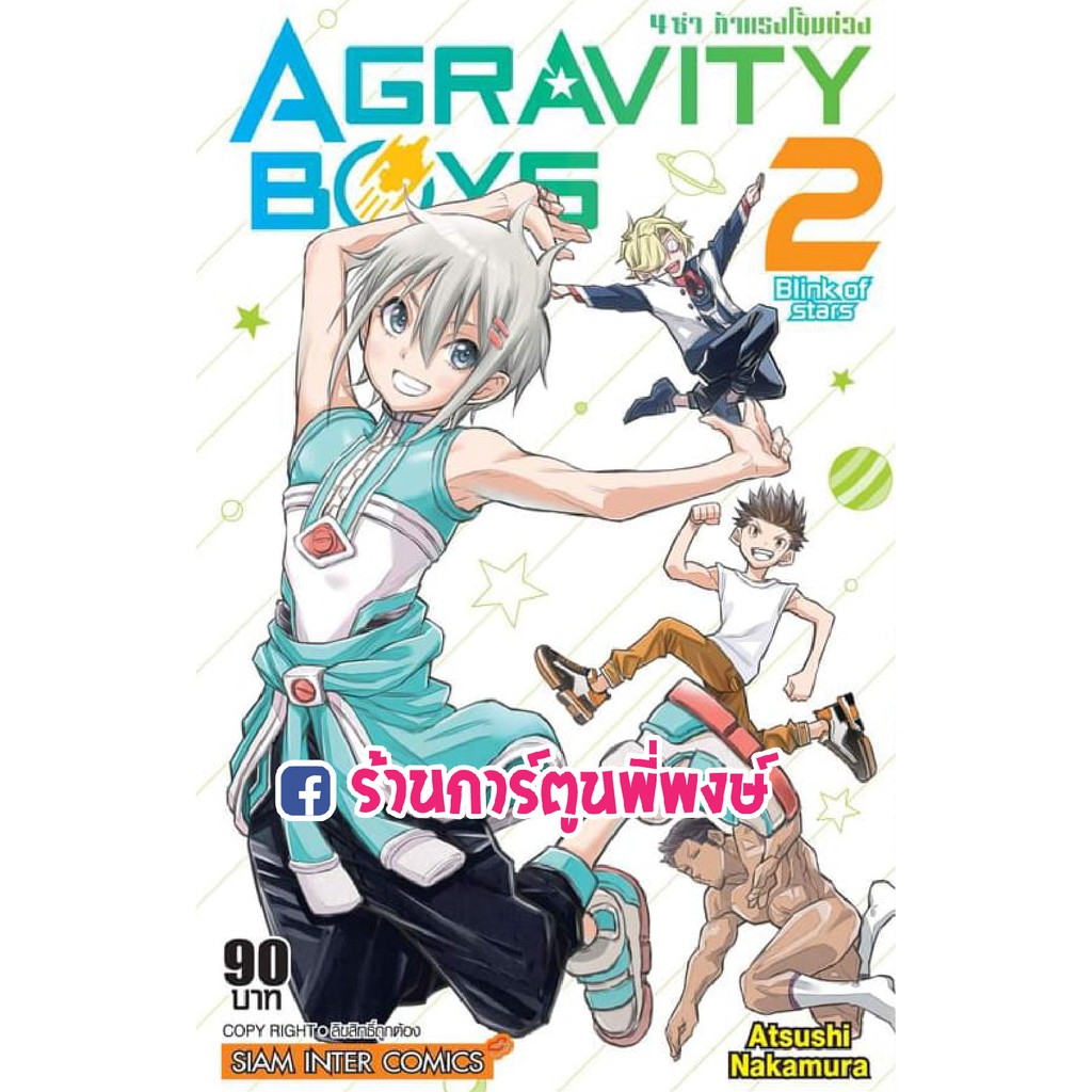 AGRAVITY BOYS 4 ซ่า ท้าแรงโน้มถ่วง เล่ม 2 อกราวิตี้ บอย หนังสือ การ์ตูน มังงะ 4ซ่า Atsushi ...