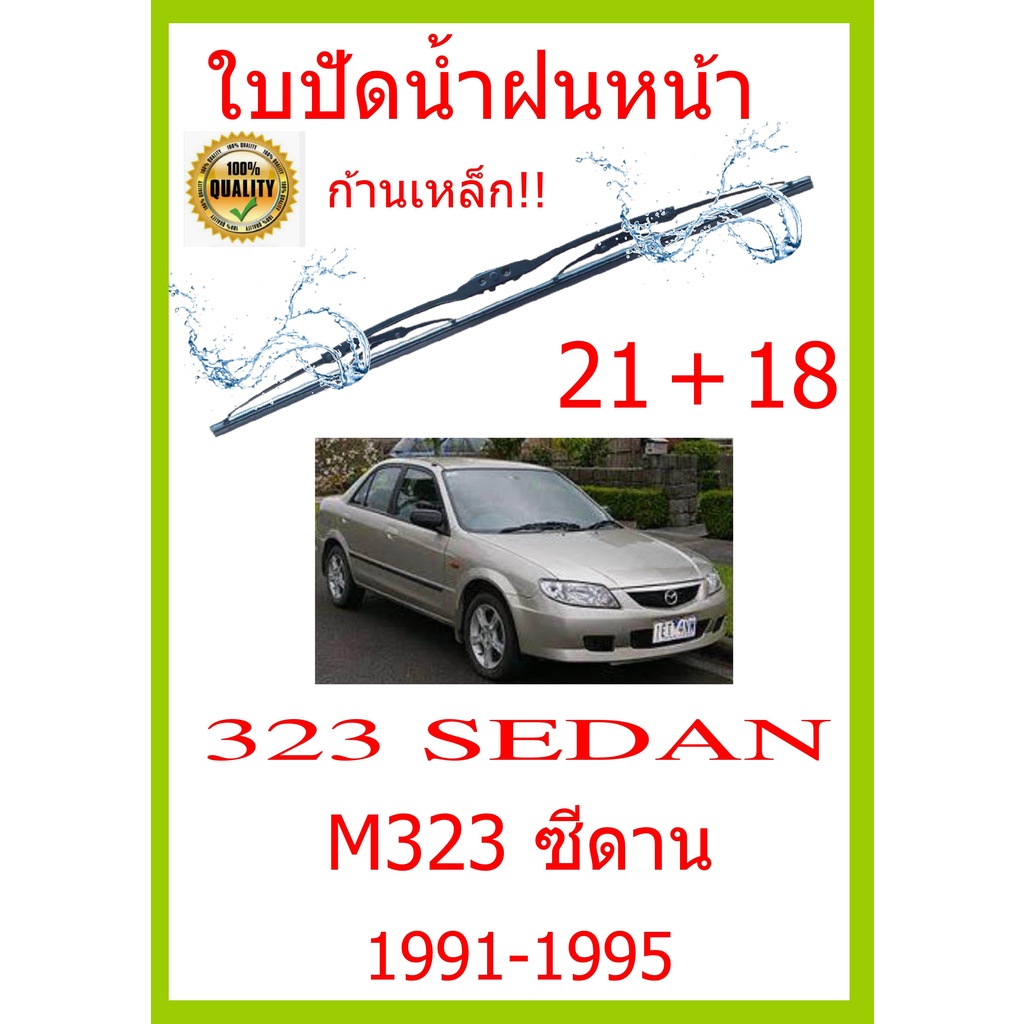 ใบปัดน้ำฝน 323 SEDAN M323 ซีดาน 1991-1995 21+18 ใบปัดน้ำฝน ใบปัดน้ำฝน ...