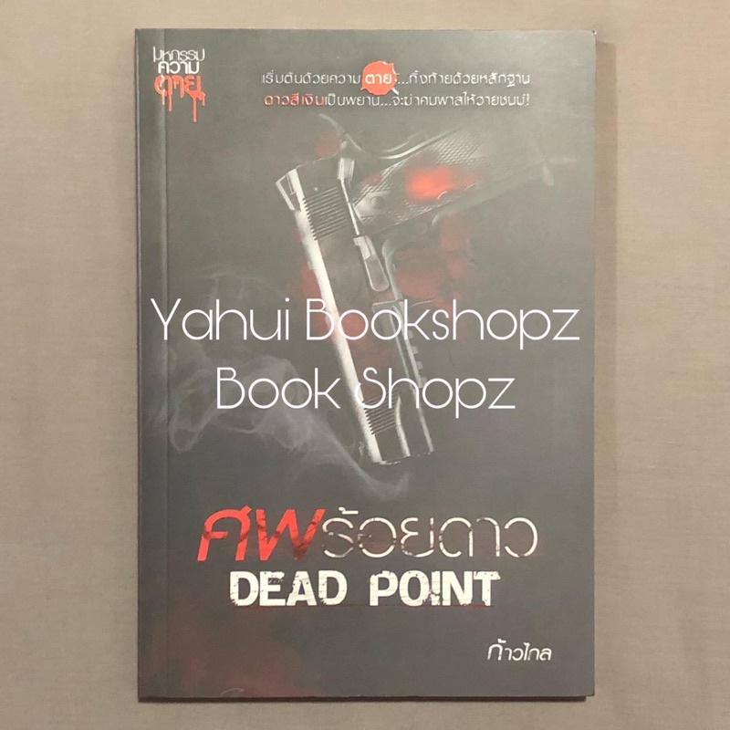 นิยาย ศพร้อยดาว Dead Point ผี สยองขวัญ โซฟา *อ่านรายละเอียดก่อนสั่งซื้อ ...