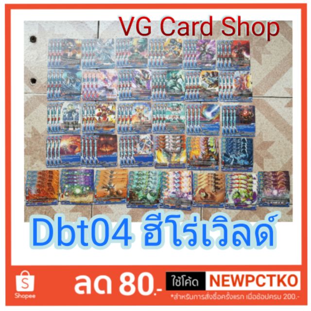 Dbt04 แยกฮีโร่ เวิลด์ บัดดี้ไฟท์ buddy fight VG Card Shop vgcardshop | Shopee Thailand