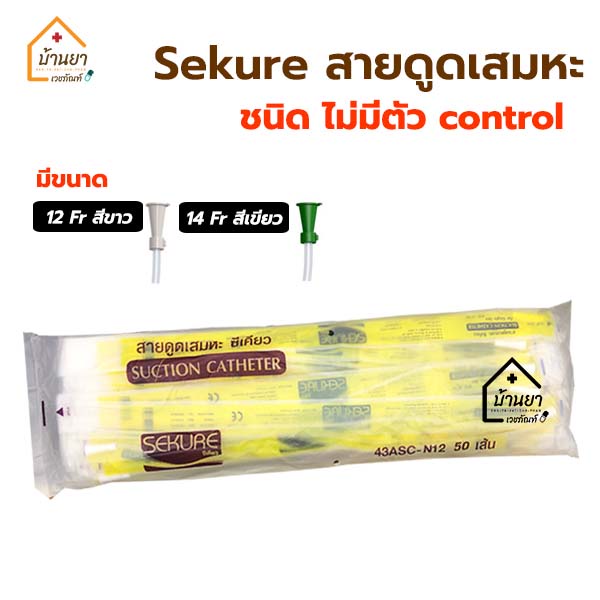 Sekure Suction Catheter สายดูดเสมหะ ไม่มี control แพ็คละ 50เส้น ใช้กับ ...