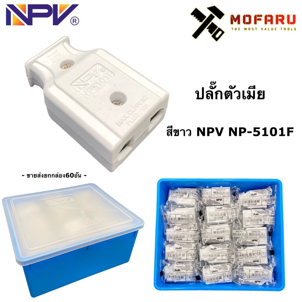 ปลั๊กตัวเมีย สีขาว NPV NP-5101F | Shopee Thailand