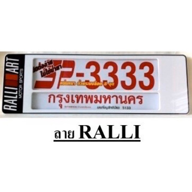 กรอบป้ายทะเบียนรถยนต์ แรลลีอาร์ต รหัส SP-3333/ ป้ายทะเบียนราคาถูก ...