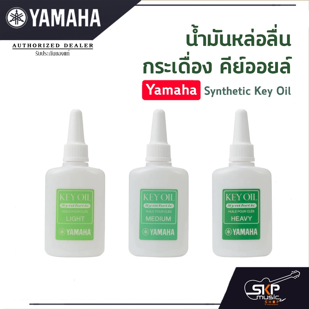 น้ำมันหล่อลื่นกระเดื่อง คีย์ออยล์ Yamaha Synthetic Key Oil Heavy Medium ...