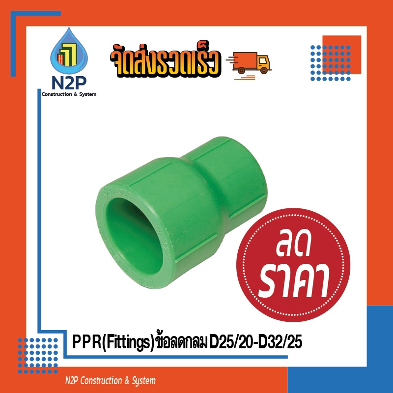 PPR(Fittings)ข้อลดกลมD25/20-D32/25ไทยพีพีอาร์ (ท่อพีพีอาร์ Thai PP-R ...