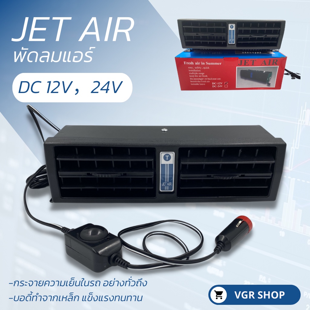 Jet Air พัดลมแอร์ติดรถยนต์ DC12-24V (สินค้าพร้อมส่ง) | Shopee Thailand