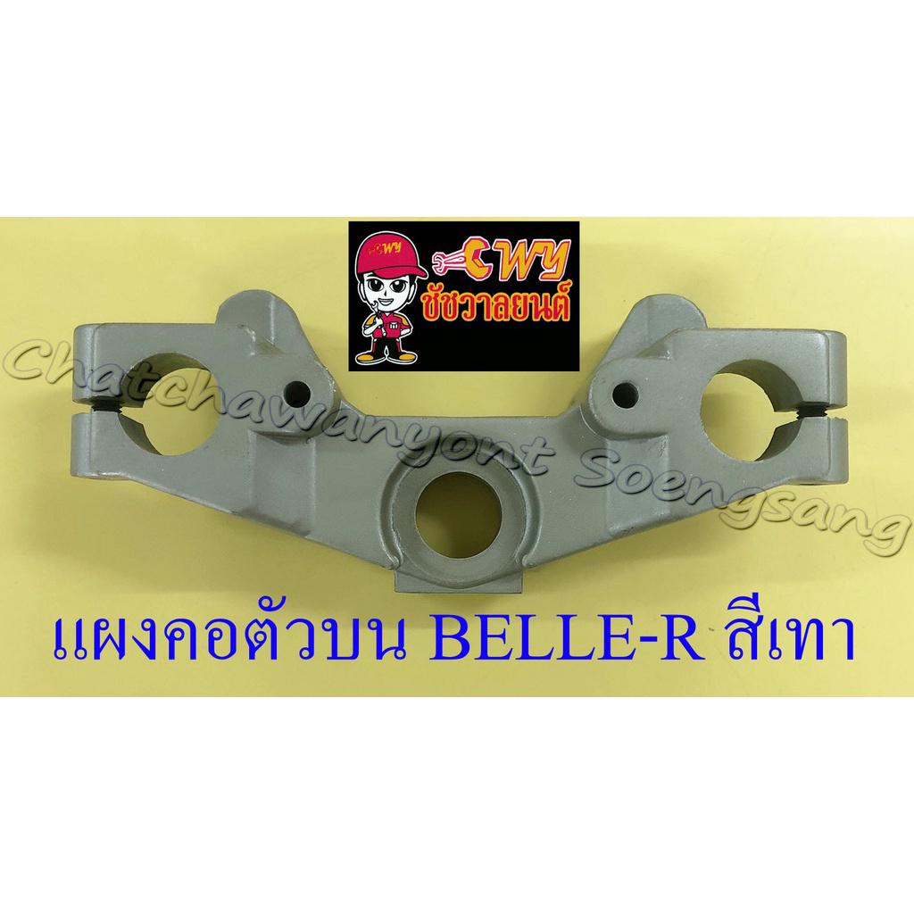 แผงคอตัวบน BELLE-R สีเทา (16549) | Shopee Thailand