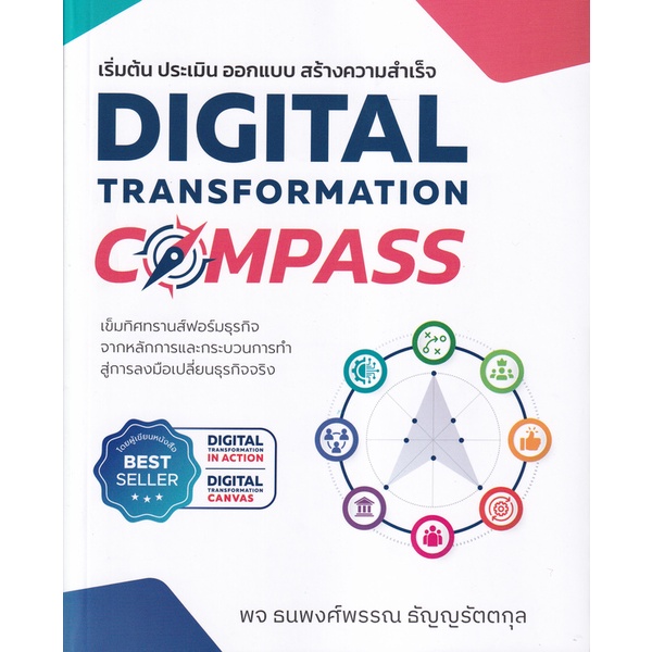 (ศูนย์หนังสือจุฬาฯ) DIGITAL TRANSFORMATION COMPASS เริ่มต้น ประเมิน ...