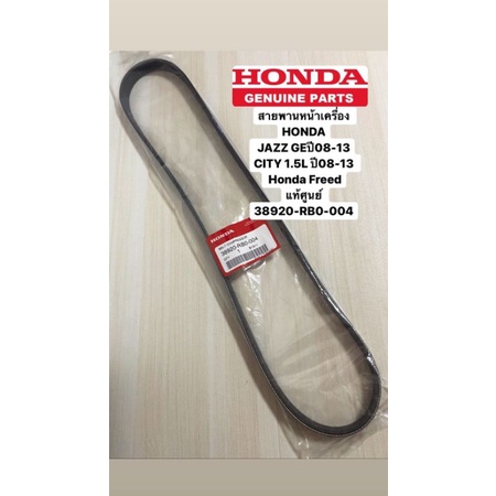 สายพานหน้าเครื่อง JAZZ GEปี08-13CITY 1.5L ปี08-13 Honda Freed แท้ ...
