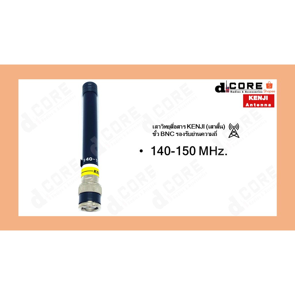 เสาวิทยุสื่อสาร KENJI 140-150Mhz ขั้ว BNC แบบสั้น 1 ต้น | Shopee Thailand