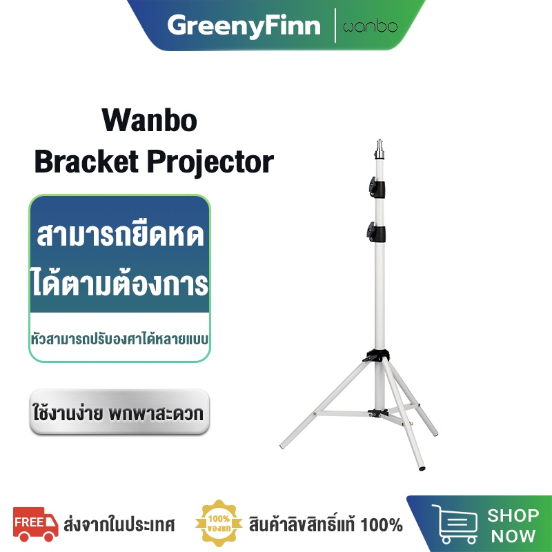 Wanbo Bracket Projector ขาตั้งโปรเจคเตอร์ ปรับระดับได้ | Shopee Thailand