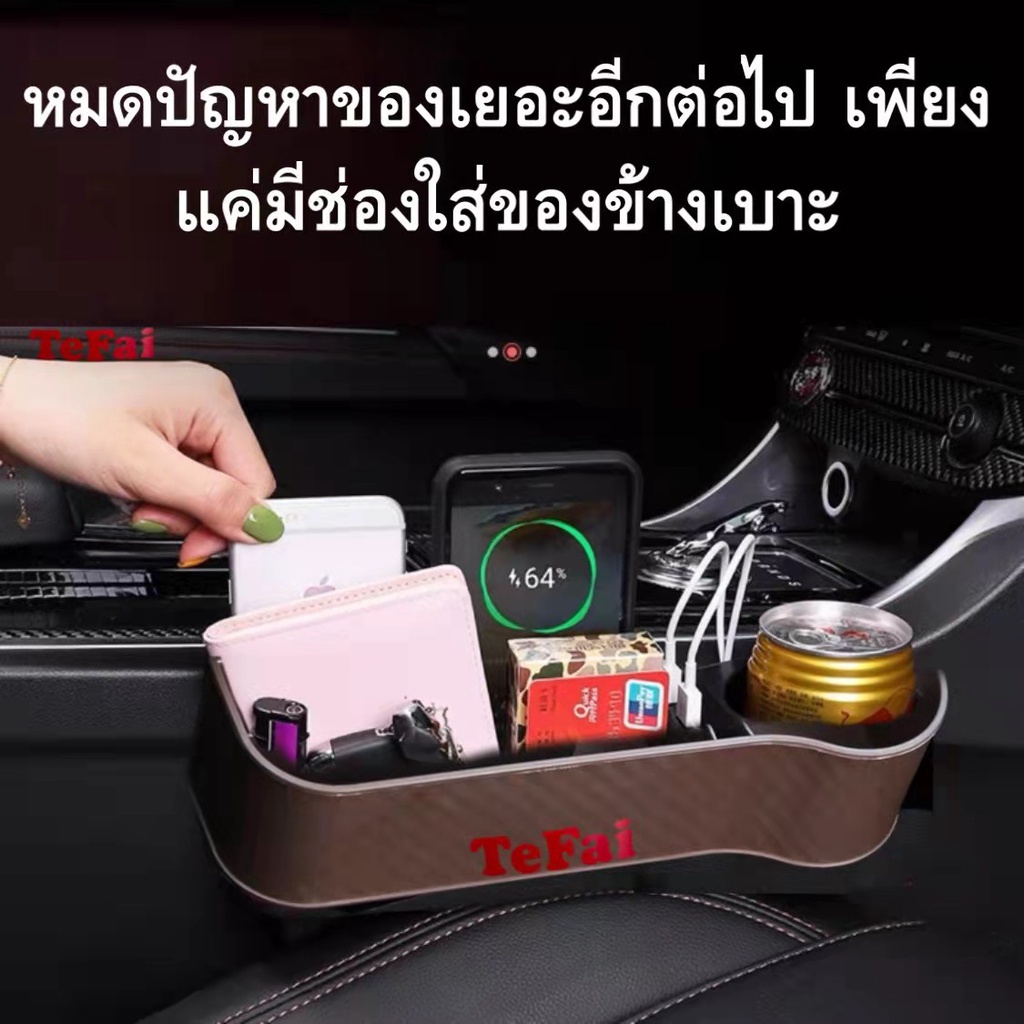 ขายเป็นคู่ ช่องเก็บของ TEFAI ช่องเบ็ดเตล็ดข้างเบาะรถยนต์ มีช่องUSBเสียบชาร์จโทรศัพท์ กล่องอเนก ...