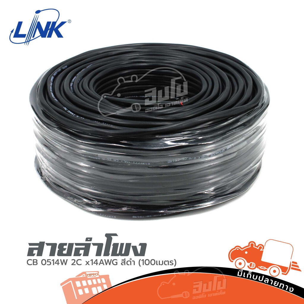 สายลำโพง LINK CB 0514W 2C 14AWG สีดำ (100เมตร) ของแท้ ราคาถูก ส่งไว (ใบกำกับภาษีทักเเชทได้เลยค่ะ ...