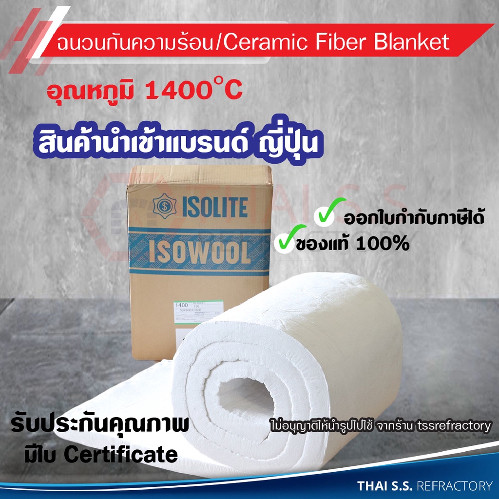 ฉนวนกันความร้อน เซรามิคไฟเบอร์ CeramicFiber Blanket Isowool อุณหภูมิใช้ ...