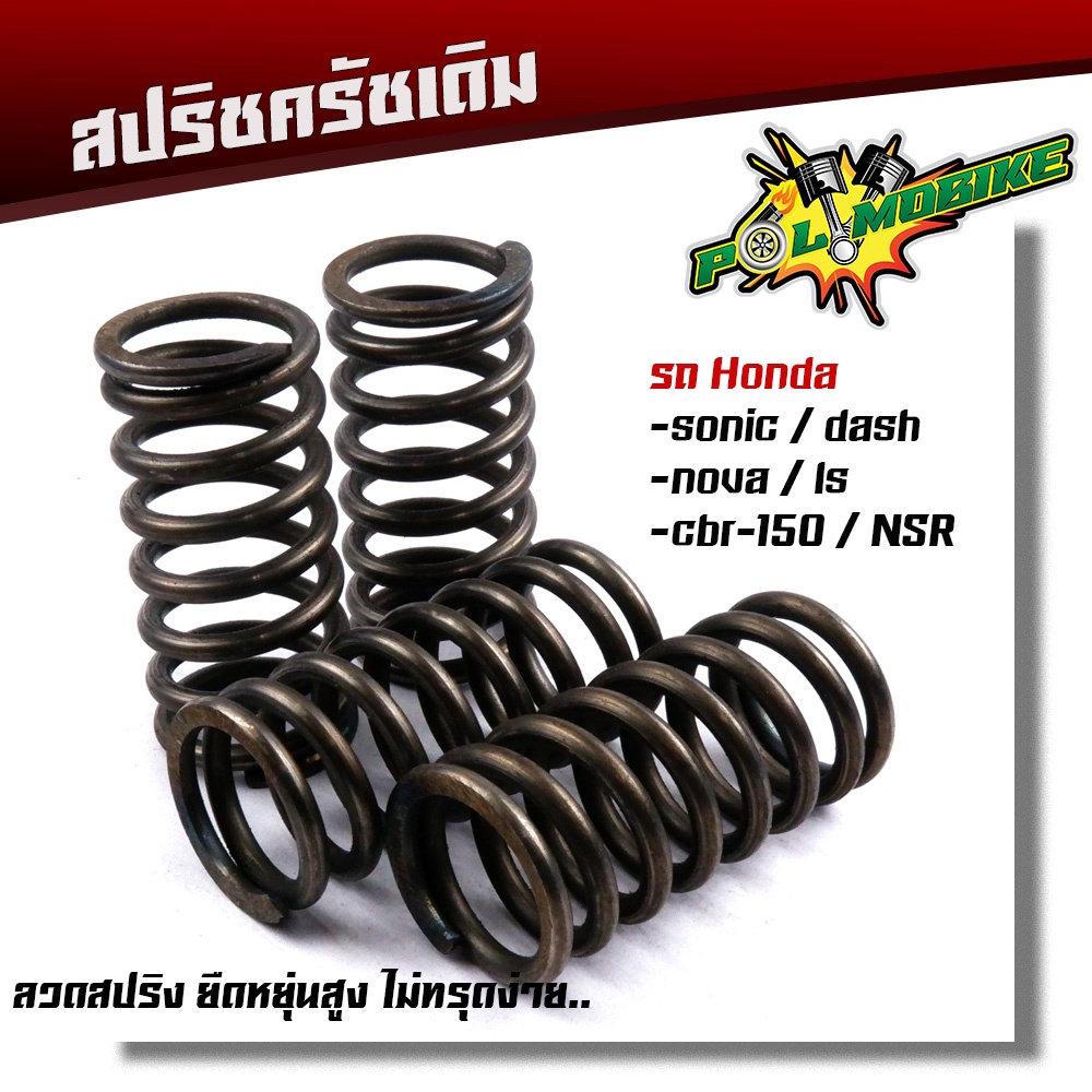 สปริงครัชเดิม SONIC, DASH, NOVA, LS, CBR-150, NSR ต่อเกียร์กระชับ รอบไม่ร่วง ตรงรุ่น แข็งขึ้นจาก ...