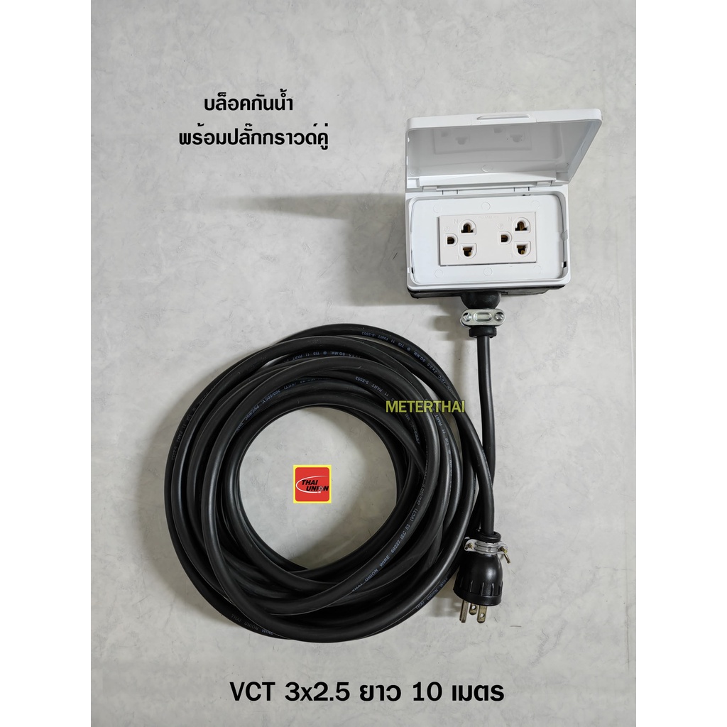Thai Union ปลั๊กพ่วงกันน้ำ สายไฟ VCT 3x2.5 Sqmm ความยาว 10 เมตร | Shopee Thailand