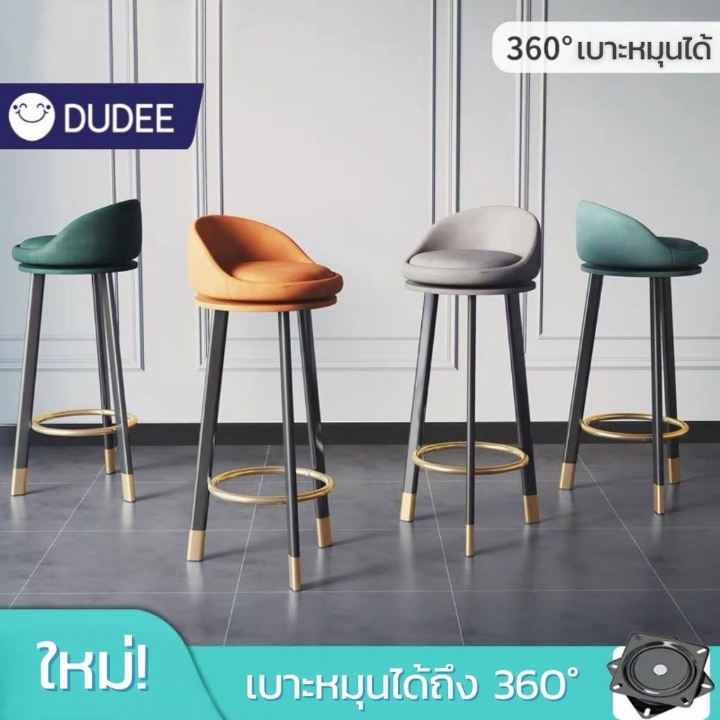 DUDEE เก้าอี้บาร์หมุนได้ 360 องศา คาเฟ่ สตูล สำหรับตกแต่งร้านอาหาร้านนั่งชิลล์ | Shopee Thailand