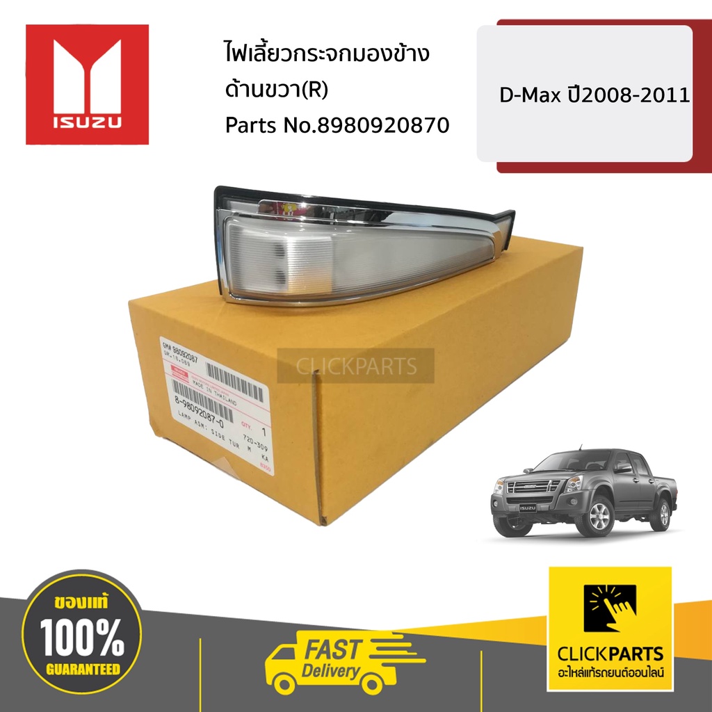 ISUZU #8980920870 ไฟเลี้ยวกระจกมองข้าง ด้านขวา(R) D-Max ปี2008-2011 ของ ...