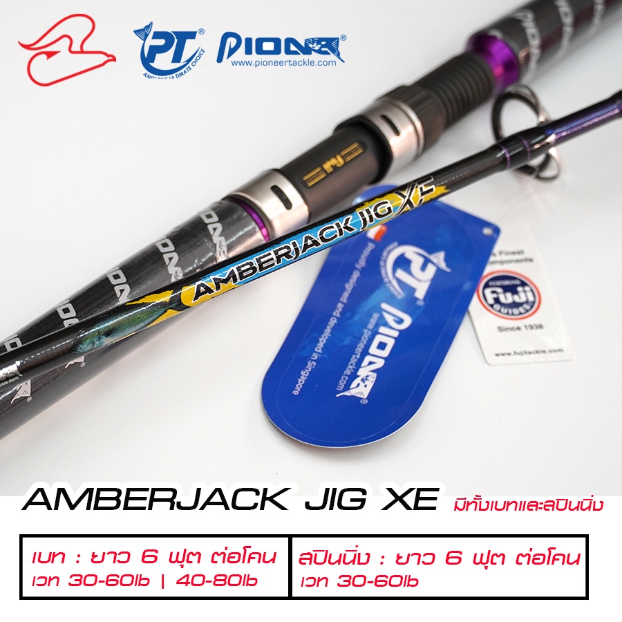 คันหน้าดิน ลอยสายอินทรี Pioneer AmberJack JIG XE ทั้งเบทและสปินนิ่ง เวท ...