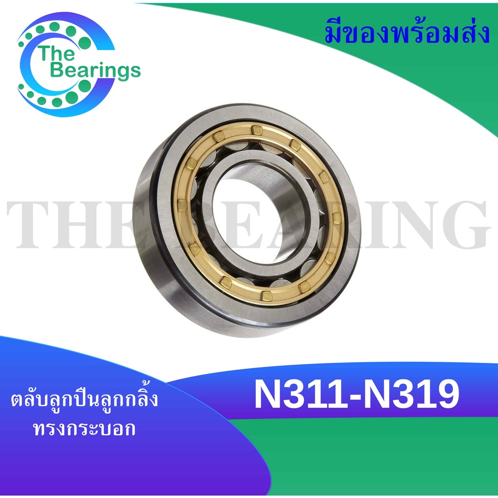 N311 N314 N315 N318 N319 ตลับลูกปืน ( Cylindrical Roller Bearings ) ตลับลูกปืนเม็ดทรงกระบอก ...