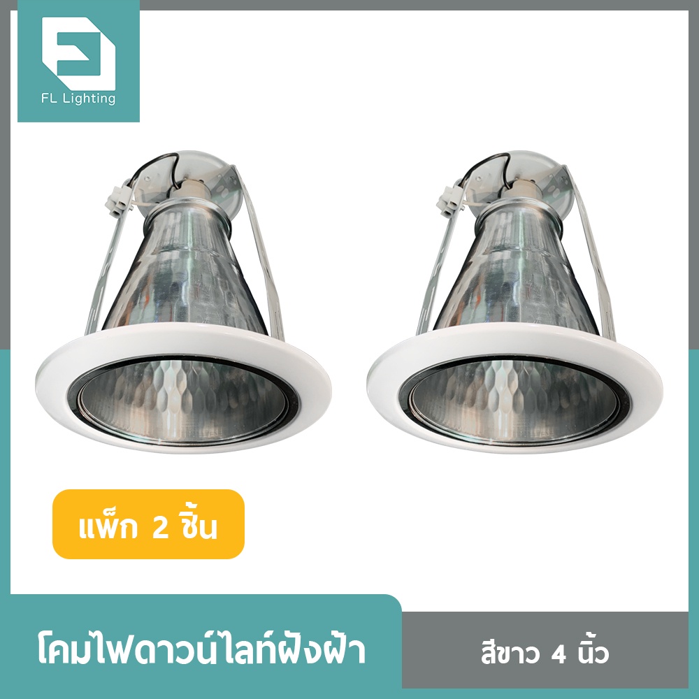 FL-Lighting Downlight โคมไฟดาวน์ไลท์กลมฝังฝ้า ขนาด 4 นิ้ว ขั้วE27 สีขาว ...