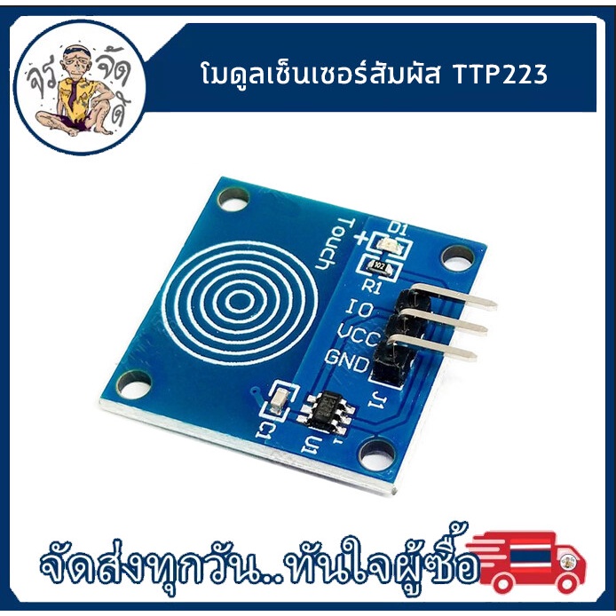 TTP223 โมดูลเซ็นเซอร์สัมผัส YFRobot สวิตช์สัมผัส 1 ทาง สวิตช์สัมผัส ...