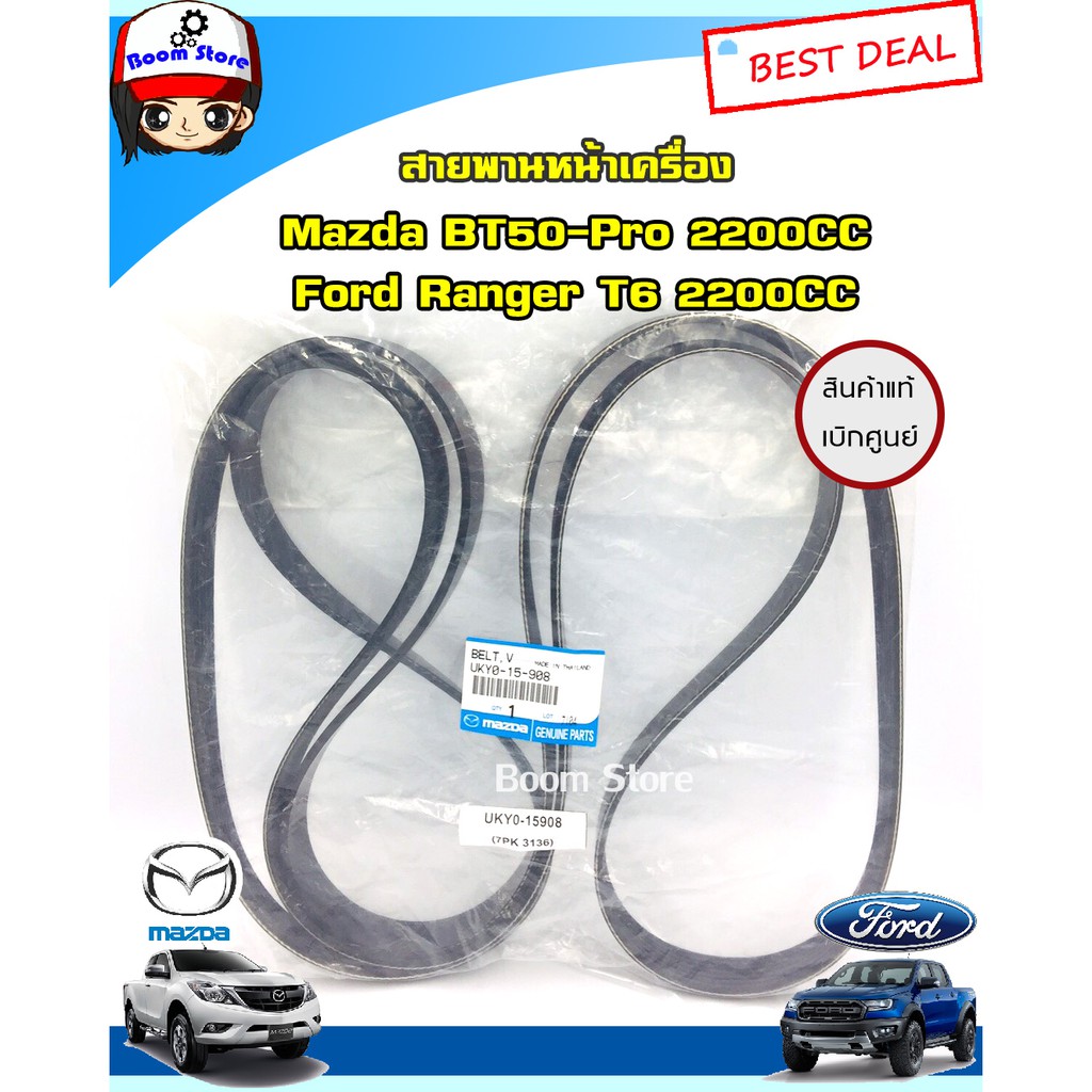 สายพานหน้าเครื่อง แท้ศูนย์ สำหรับรถยนต์รุ่น Mazda BT50Pro/Ford Ranger T6 เครื่อง 2.2 ปี 2012 ...