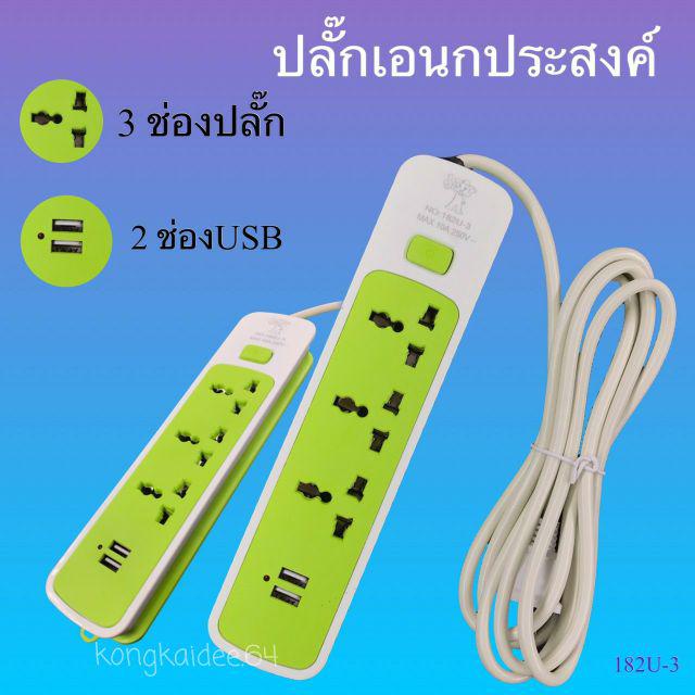 ปลั๊กไฟ รางปลั้กไฟ 182U-3 สายยาว (3เมตร) | Shopee Thailand