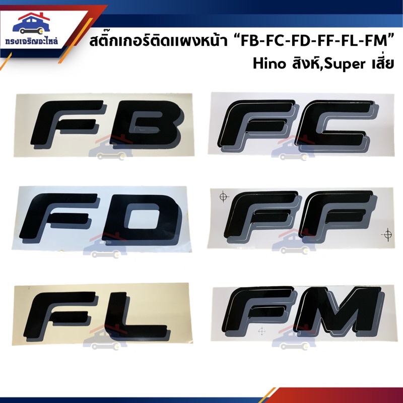 🔖 สติ๊กเกอร์ติดแผงหน้า “FB / FC / FD / FF / FL / FM” รุ่น HINO SuperF ...