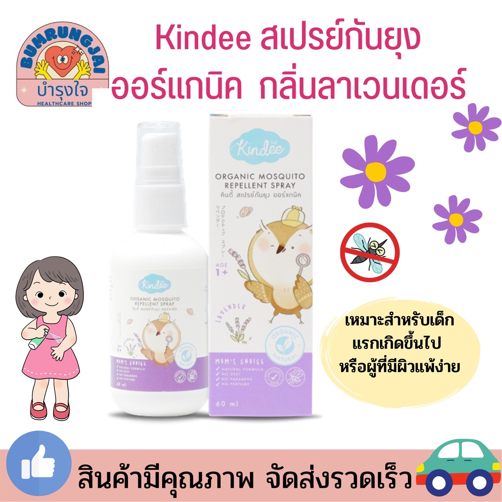 Kindee organic spray สเปรย์กันยุง ออร์แกนิค กลิ่นลาเวนเดอร์ สำหรับเด็ก กันยุงเด็ก ปริมาณ 20 ml ...