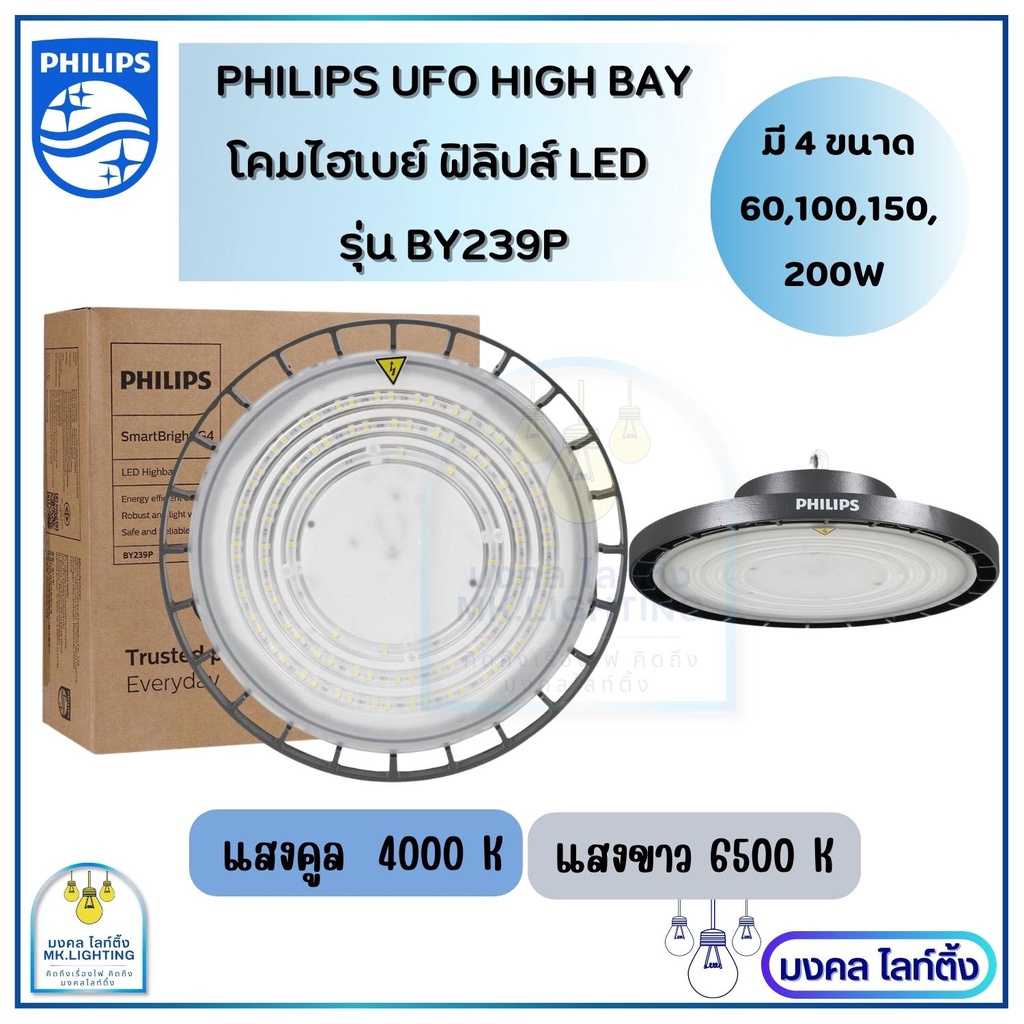 PHILIPS UFO HIGH BAY โคมไฮเบย์ ฟิลิปส์ LED มีขนาด 60W,100W,150W,200W ...