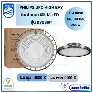 PHILIPS UFO HIGH BAY โคมไฮเบย์ ฟิลิปส์ LED มีขนาด 60W,100W,150W,200W ...