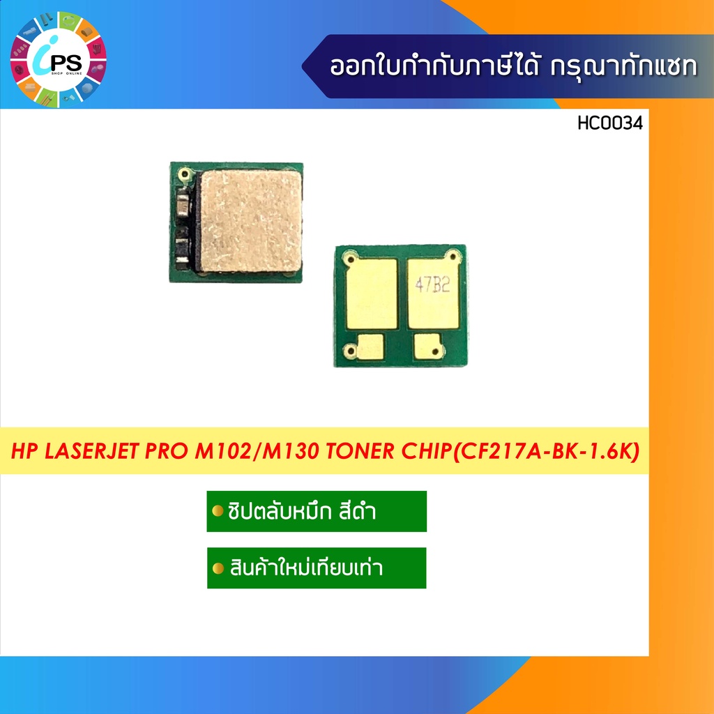 ชิปตลับหมึก HP Laserjet Pro M102/M130 Toner Chip(CF217A-BK-1.6K ...