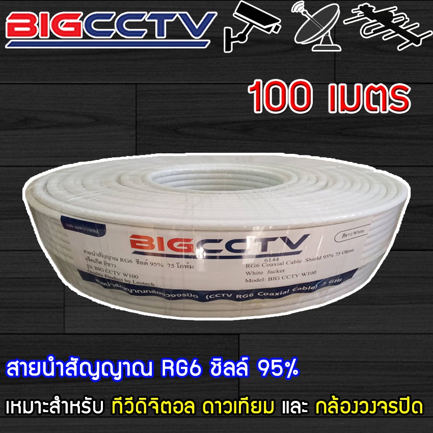 สายนำสัญญาณ BIG CCTV RG6 ชิลด์ 95% สีขาว ยาว 100เมตร | Shopee Thailand