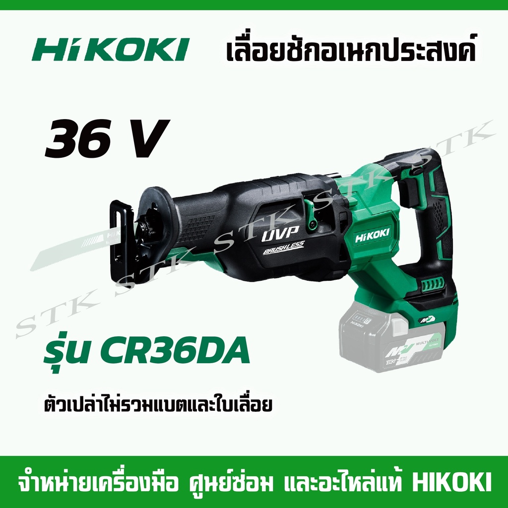 HIKOKI เลื่อยอเนกประสงค์ไร้สาย 36V. รุ่น CR36DA (เครื่องเปล่า) ของแท้ ...