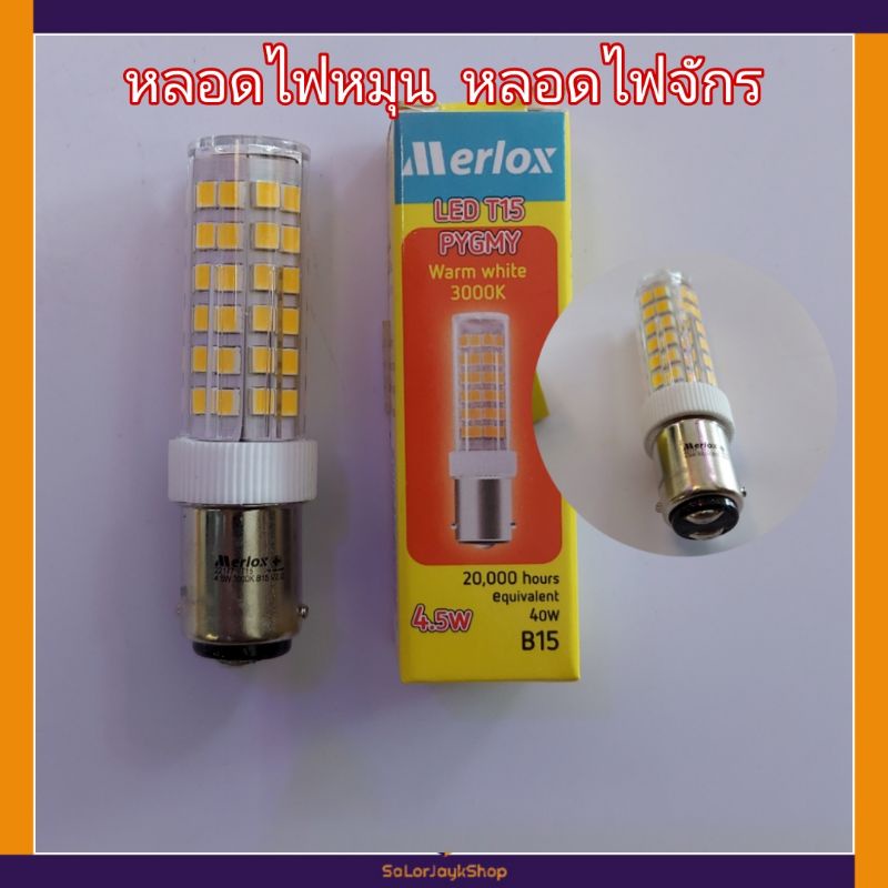 หลอดไฟหมุน หลอดไฟไซเรน หลอดไฟ LED ขั้ว B15 | Shopee Thailand