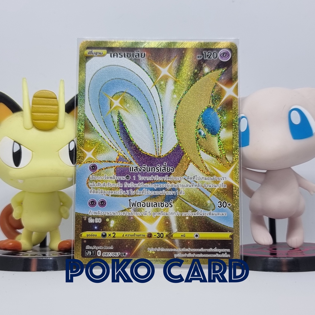 เครเซเลีย ระดับ UR [s7DT] 087/067 เพอร์เฟคระฟ้า การ์ดโปเกม่อน ภาษาไทย ของแท้ [Pokemon] | Shopee ...