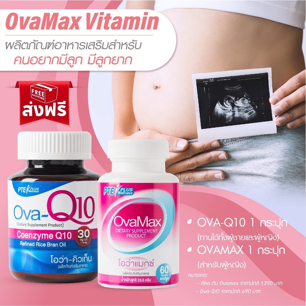 OVAMAX 1 + OVA Q10 1 แถมLH10/ตั้งครรภ์ มีลูกยาก บำรุงไข่ ปรับฮอร์โมน ประจำเดือนมาไม่ปกติ ไข่ไม่ ...