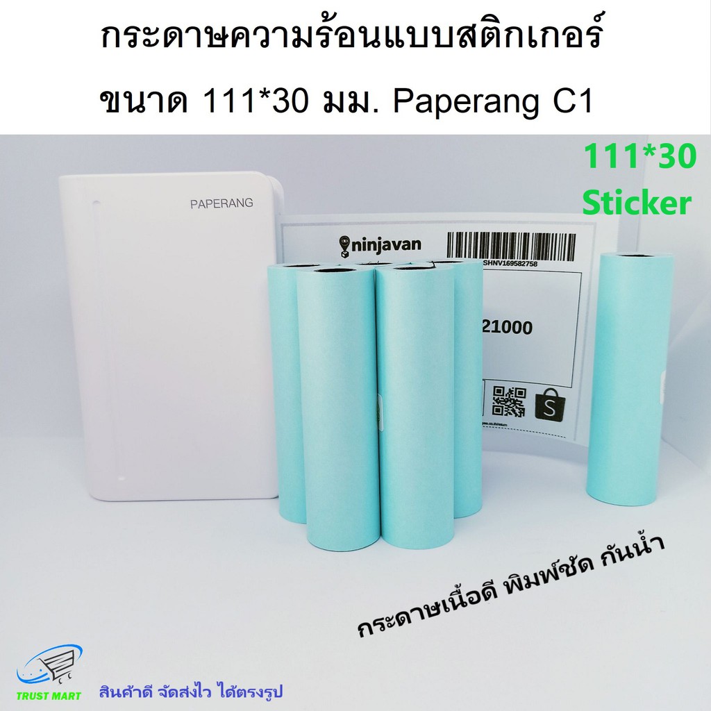 สติกเกอร์ paperang C1 ขนาด 111*30 มม. 1 ม้วน Trustmart | Shopee Thailand