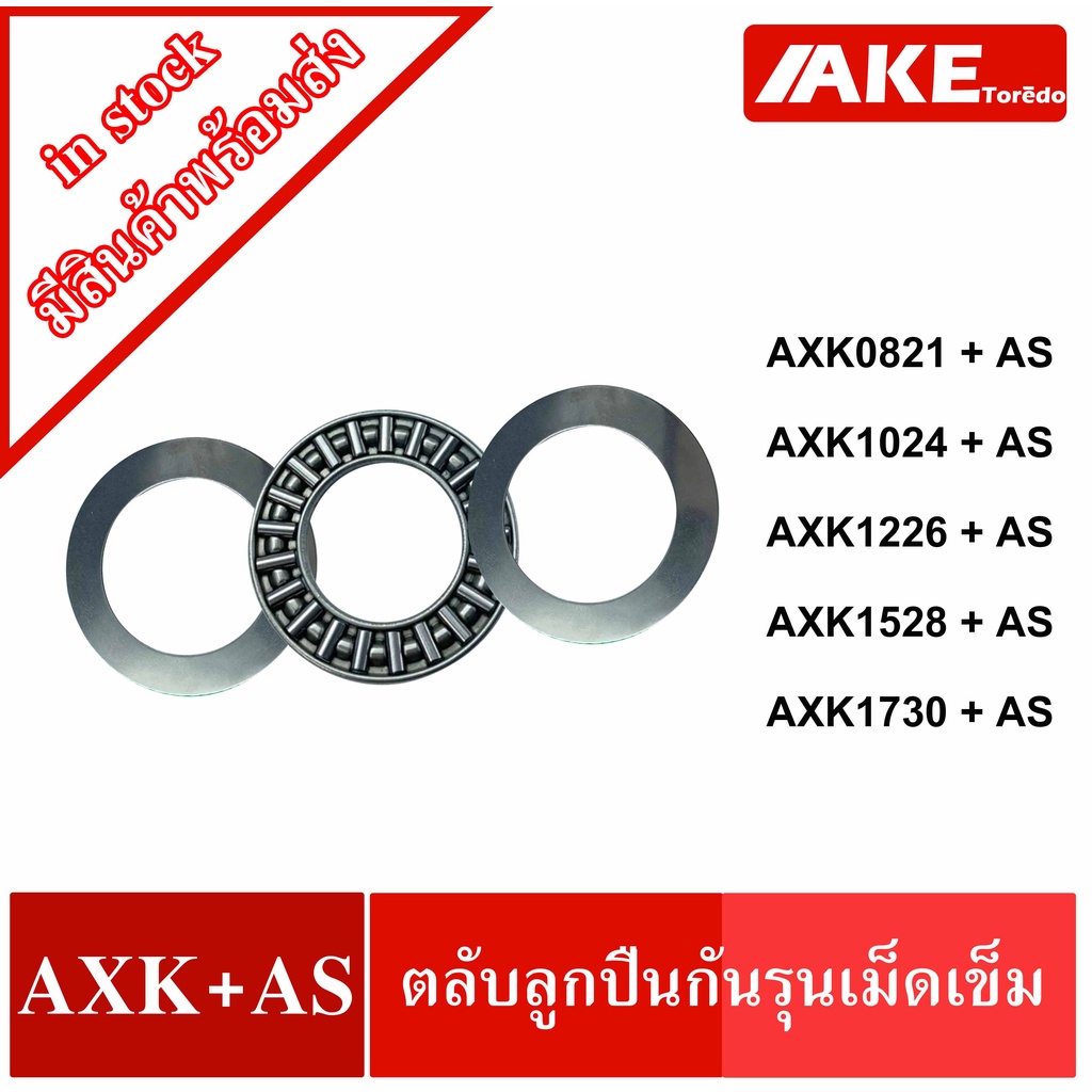 ตลับลูกปืนกันรุนเม็ดเข็ม AXK0821 +AS AXK1024 +AS AXK1226 +AS AXK1528 ...