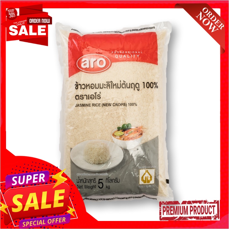 เอโร่ ข้าวหอมมะลิใหม่ต้นฤดู 100% 5 กก.aro Thai Jasmine Rice 100% (New ...