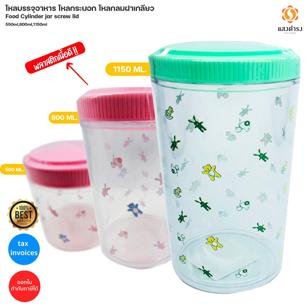 โหลบรรจุอาหาร โหลกระบอก โหลกลมฝาเกลียว พลาสติก 550ml,800ml,1150ml/Food Cylinder jar screw lid ...